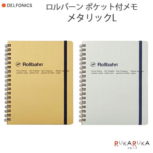 Rollbahn Rollbahn《ロルバーン》 ポケット付メモ メタリック L [全2色] デルフォニックス [DELFONICS] 826-500063-***【ネコポス可】 [M便 1/ ...
