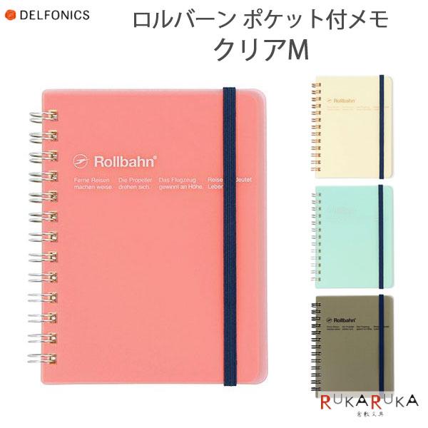 Rollbahn Rollbahn《ロルバーン》 ポケット付メモ クリア M [全4色] デルフォニックス [DELFONICS] 826-500928-***【ネコポス可】 [M便 1/3 ...