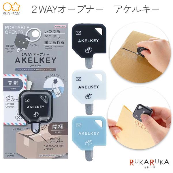サンスター文具 2WAYオープナー AKELKEY (アケルキー) 全3色 13-S3721*** 【ネコポス可】[M便 1/8] : 倉敷文具RUKARUKAヤフーショップ - 通販 ...
