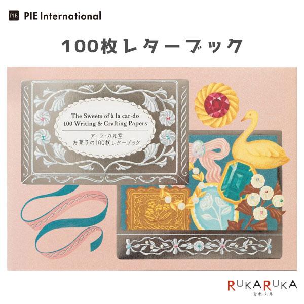 100枚レターブック [ア・ラ・カル堂 お菓子の100枚レターブック] パイインターナショナル 1745-5981 【2冊までネコポス可】 [M便 1/2] : 倉敷文具RUKARUKAヤフー ...