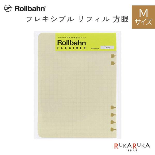 DELFONICS Rollbahn《ロルバーン》 フレキシブル リフィル 方眼M デルフォニックス[DELFONICS]826-501039 ...