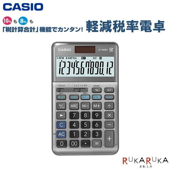 CASIO 軽減税率電卓 12桁 [ジャストタイプ] カシオ計算機（CASIO）210- JF-200RC : 倉敷文具RUKARUKAヤフー ...
