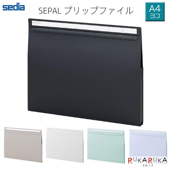 セキセイ SEPAL セパル フリップファイル A4・ヨコ型 [全5色] 160-SEL-2801-** *ネコポス不可* : 倉敷文具RUKARUKAヤフーショップ - 通販 - Yahoo ...
