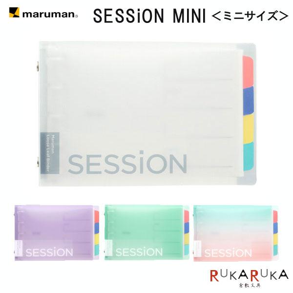maruman SESSION MINI ミニサイズ プラスチックバインダー 5穴 [全4色] マルマン 41-FM310-**【4冊までネコ ...