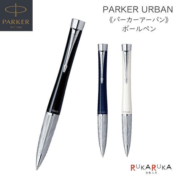 PARKER（パーカー） PARKER URBAN プレミアムボールペン[3種]保証書付 209759*-R *ネコポス不可* : 倉敷文具 ...