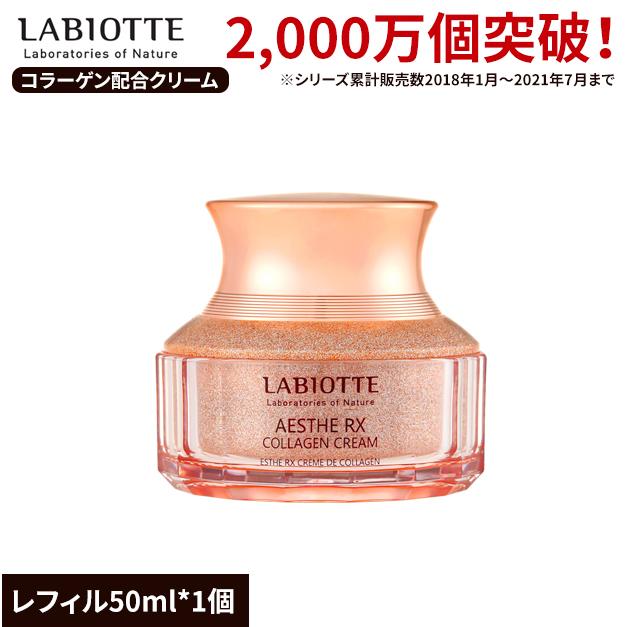 ラビオッテエステRXクリーム レフィール50ml 1個 LABIOTTE コラーゲン オールインワン シワ ハリ 保湿 化粧水 乳液 : ルミエール21 - 通販 - Yahoo!ショッピング
