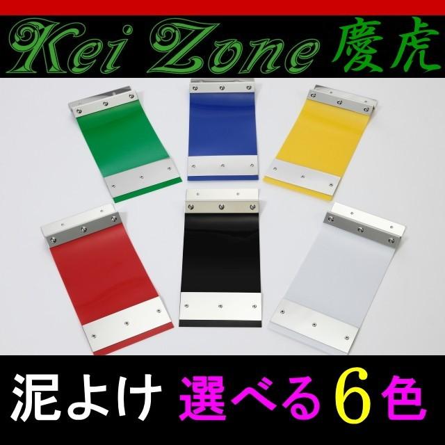 Kei Zone 慶虎Mud Flap泥よけ★NT100クリッパー U72T 選べる6色 : Rumble Cat - 通販 - Yahoo!ショッピング