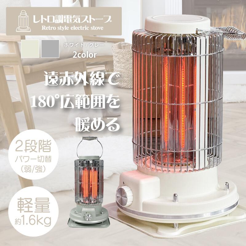 電気ストーブ レトロ 小型 遠赤外線 強弱2段階切替 軽量 おしゃれ かわいい ホワイト グレー : おしゃれ家具・インテリア Rumo ...