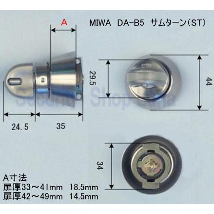 MIWA DA-B5・TH サムターン 扉厚33〜41mm シルバー（ST） 【在庫品】 : セキュリティショップ ルナ - 通販 - Yahoo!ショッピング