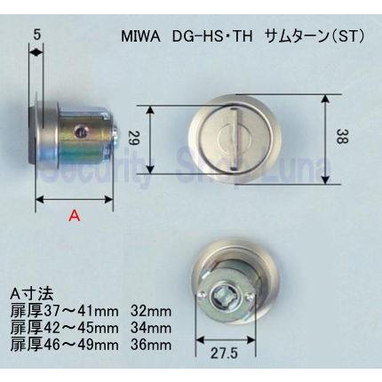 MIWA DG-HS．TH サムターン 扉厚37〜41mm シルバー（ST） 【在庫品】 : セキュリティショップ ルナ - 通販 - Yahoo!ショッピング