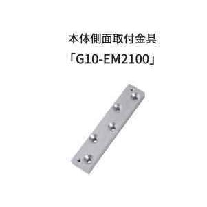 VOLCALOCK G10-EM2100 厚さ10mm （外開き扉/電磁錠本体側面取付金具） 【仕入先より取寄せ品 通常納期3〜5日 ...