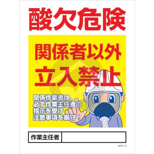 マンガ標識 GMW-M13 酸欠危険関係者以外立入禁止 6300005593 グリーンクロス : 資材・印刷のルネ - 通販 - Yahoo!ショッピング