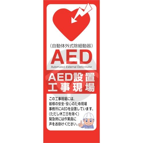 AED看板 AED55-04 AED設置工事現場 6300025704 グリーンクロス : 資材・印刷のルネ - 通販 - Yahoo!ショッピング
