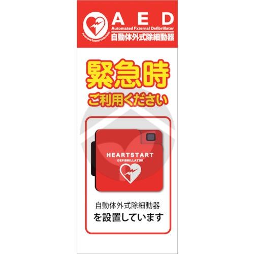 AED看板 AED55-05 緊急時ご利用ください 6300025705 グリーンクロス : 6300025705 : 資材・印刷のルネ - 通販 - Yahoo!ショッピング