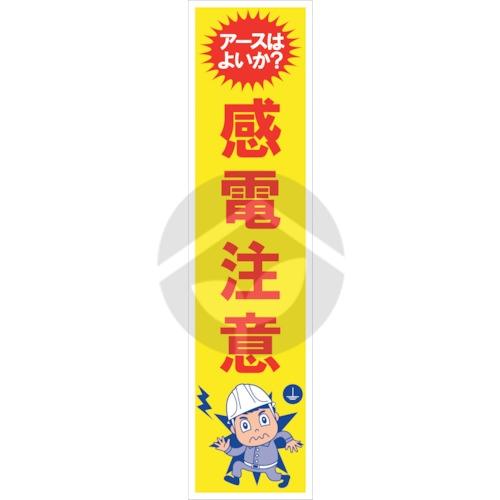 マンガ標識のぼり GEM-21N 感電注意 アースはよいか 6300028948 グリーンクロス : 6300028948 : 資材・印刷のルネ - 通販 - Yahoo!ショッピング