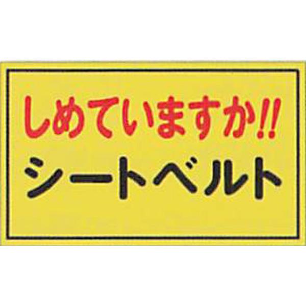 反射ゴムマグネット 蛍光黄反射(L)「しめていますか!!シートベルト」 300×500mm AEM-04 10枚セット 安全企画工業 : 資材 ...