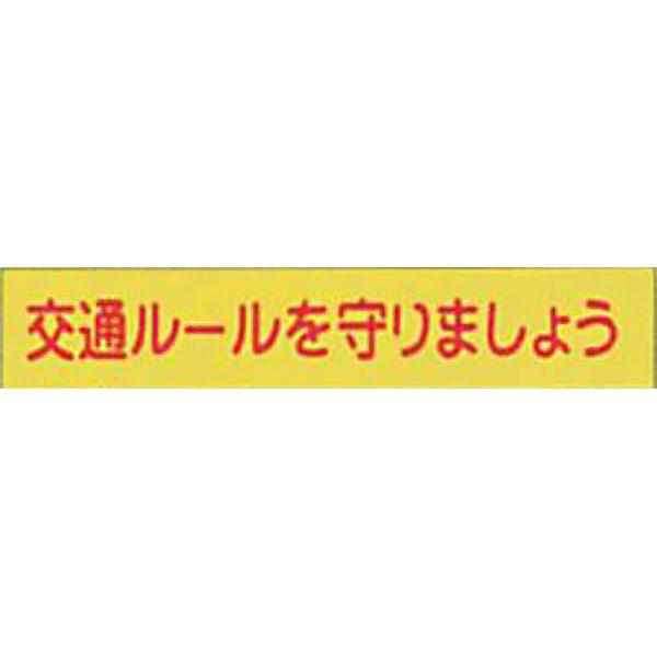 反射ゴムマグネット 蛍光黄反射(S)「交通ルールを守りましょう」 90×500mm AEM-08 10枚セット 安全企画工業 : 資材・印刷の ...