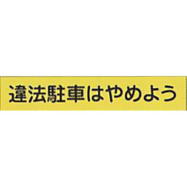 反射ゴムマグネット 蛍光黄反射(S)「違法駐車はやめよう」 90×500mm AEM-10 10枚セット 安全企画工業 : 資材・印刷のルネ ...