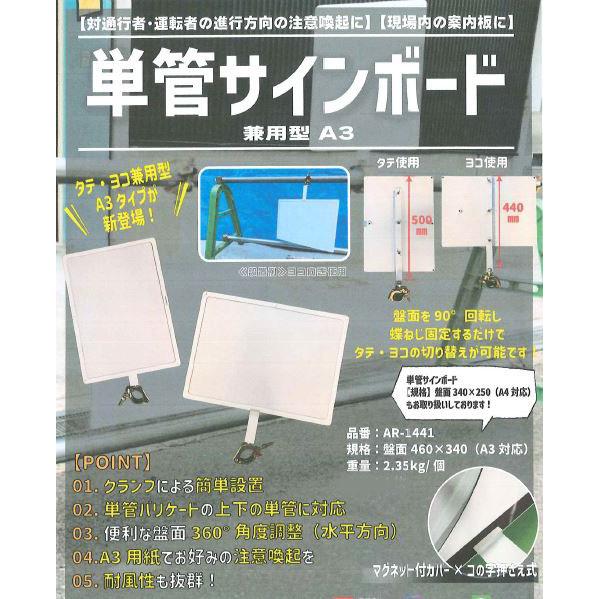 単管サインボード A3サイズ タテ・ヨコ兼用型 AR-1441 アラオ : 資材・印刷のルネ - 通販 - Yahoo!ショッピング