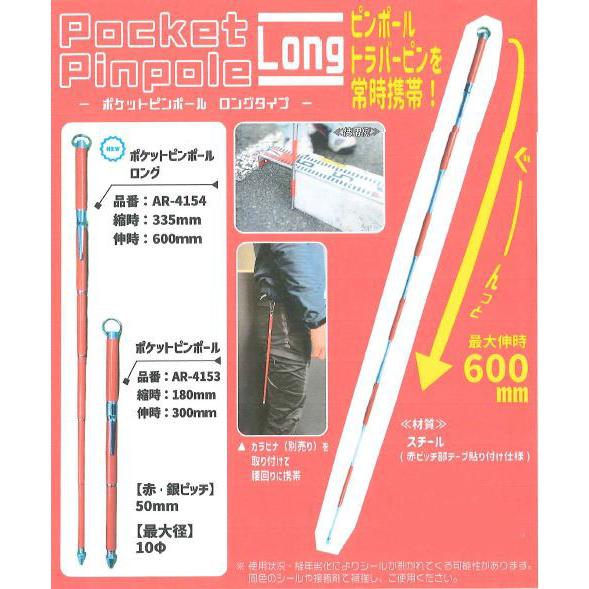 ポケットピンポール ロングタイプ 10本セット 伸縮 335-600mm AR-4154 アラオ 送料無料 : 資材・印刷のルネ - 通販 - Yahoo!ショッピング