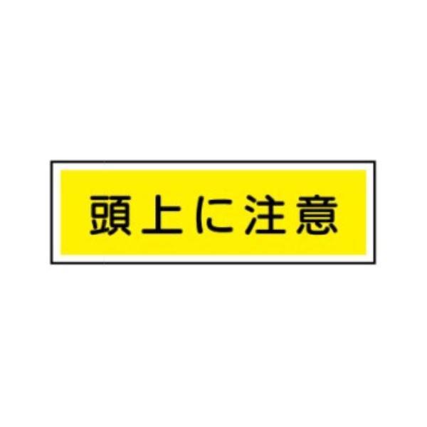 標識 頭上に注意 100×300 E213 : 資材・印刷のルネ - 通販 - Yahoo!ショッピング