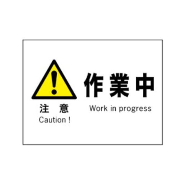 注意 作業中 産業安全標識 225×300 F9 : 資材・印刷のルネ - 通販 - Yahoo!ショッピング