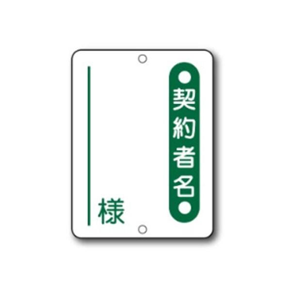 駐車場契約看板 契約者名 様 ポール埋込式プレート縦 200×150 FP-502 : 資材・印刷のルネ - 通販 - Yahoo!ショッピング