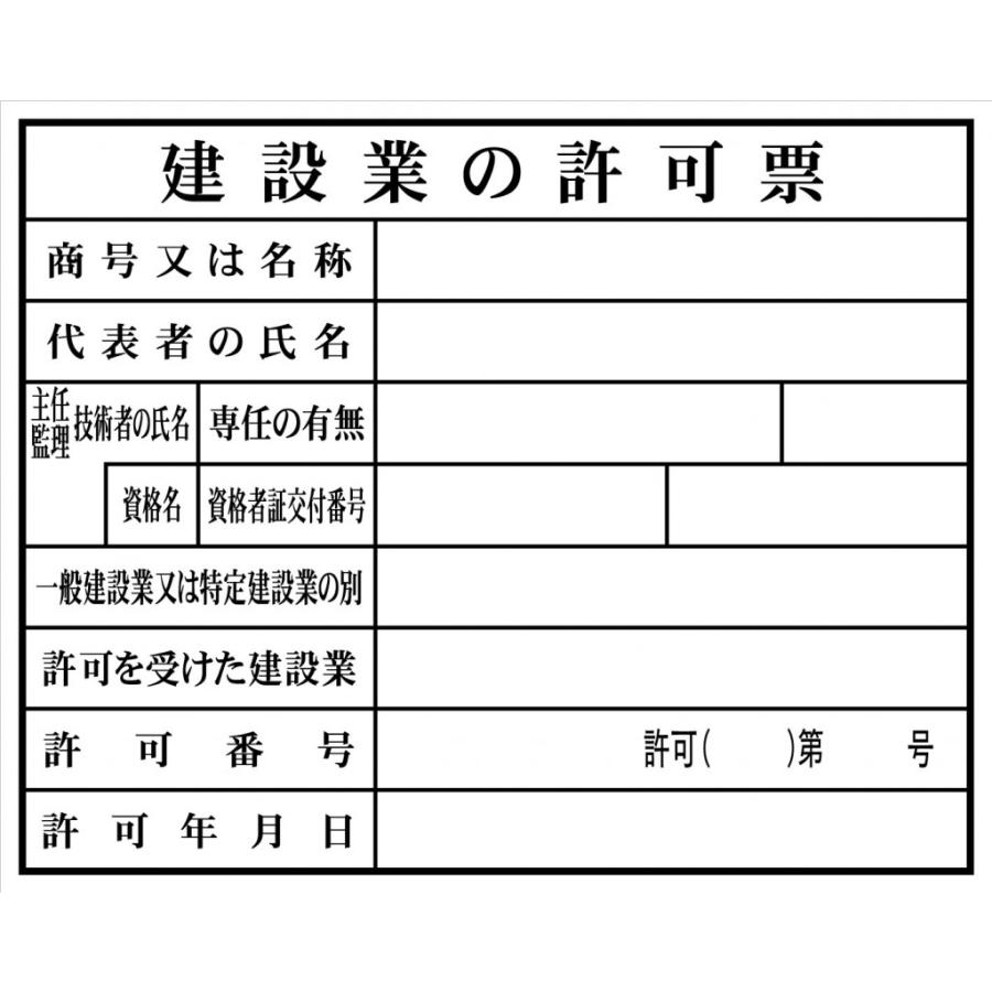 法令表示板 建設業の許可票 事務所用 400×500 硬質樹脂製 安全標識 HB1 東京化成製作所 : 資材・印刷のルネ - 通販 - Yahoo!ショッピング