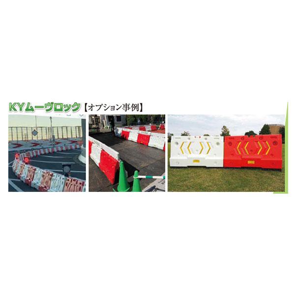 KYブロック 赤白 L1000×H550×W450 ジョイント・ウエイト付セット 八木熊 : 資材・印刷のルネ - 通販 - Yahoo!ショッピング