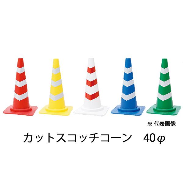 カットスコッチコーン 40φ 660mm 赤 黄 白 青 緑 PCSC プラ和歌山 カラーコーン 三角コーン パイロン 反射 : 資材・印刷のルネ - 通販 - Yahoo!ショッピング