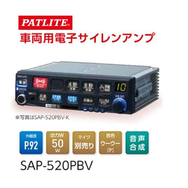 パトリンク ビークル対応 警察車両用 一般緊急車両用 電子サイレンアンプ SAP-520シリーズ 12V SAP-520PBV-Z PATLITE : 資材・印刷のルネ - 通販 ...