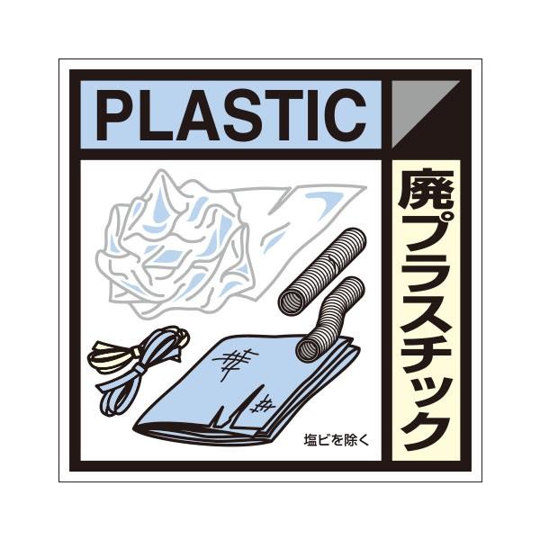 建設副産物分別標識Bタイプ 廃プラスチック 400×400 SH-120B : 資材・印刷のルネ - 通販 - Yahoo!ショッピング