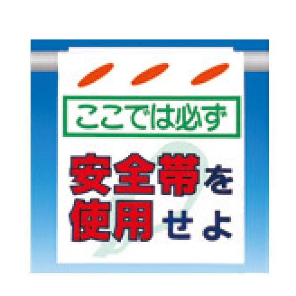 つるしん坊 ここでは必ず安全帯を使用せよ 両面 550×450 SK-201 : 資材・印刷のルネ - 通販 - Yahoo!ショッピング