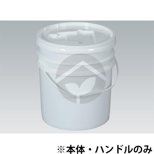 サンコー 三甲 サンペール#18R(ハンドル付) ホワイト 本体のみ 401750-01 : 資材・印刷のルネ - 通販 - Yahoo!ショッピング