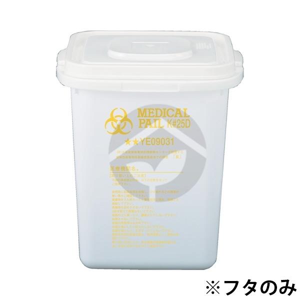 サンコー 三甲 サンペールK#25Dフタ(パッキン付) ホワイト 701087-01 : 資材・印刷のルネ - 通販 - Yahoo!ショッピング