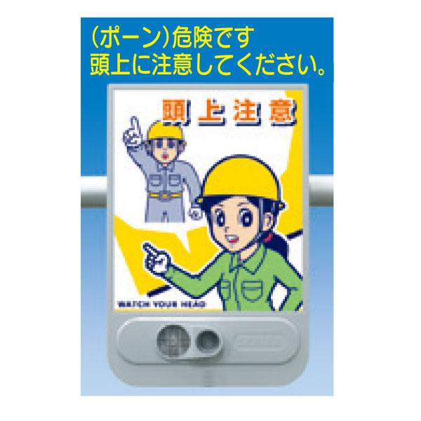 音声標識セリーズ「危険です 頭上に注意してください」頭上注意 SR-55 : 資材・印刷のルネ - 通販 - Yahoo!ショッピング