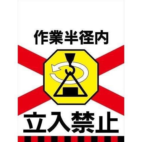 TH24 作業半径内 立入禁止 タンカン標識（単管垂れ幕） : 資材・印刷のルネ - 通販 - Yahoo!ショッピング