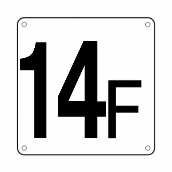 階数表示(M)標識 14F 中サイズ 450×中サイズ 450 階数表示 メラミン焼付鉄板製 14F 東京化成製作所 : 資材・印刷のルネ - 通販 - Yahoo!ショッピング