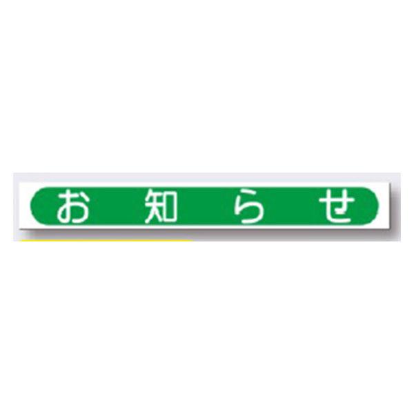 小型掲示板パーツ タイトル板 お知らせ 60×500 裏面両面テープ KG-247 つくし工房 : 資材・印刷のルネ - 通販 - Yahoo!ショッピング
