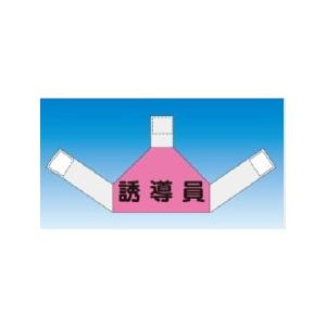 資格者表示ゼッケン 背面用 蛍光ピンク 誘導員 TY-202D つくし工房 : 資材・印刷のルネ - 通販 - Yahoo!ショッピング