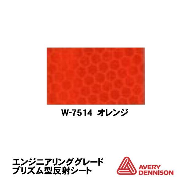 Avery Dennison社製 エイブリー W-7514 蛍光オレンジ 1220mm巾×45.7m/ロール売り 工事用看板用 超高輝度 ...