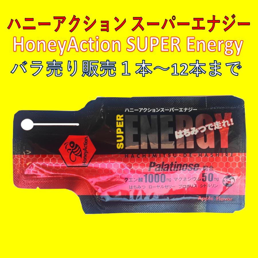 HoneyAction SUPER Energy ハニーアクション スーパーエナジー バラ売り1本〜12本 雅蜂園 賞味期限：2026年8月19日 : ランライフ ヤフー店 - 通販 ...