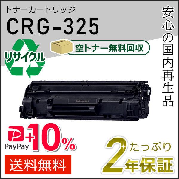 キヤノン（Canon） CRG-325(CRG325) キャノン用 リサイクルトナーカートリッジ325 即納タイプ : 走人 - 通販 ...