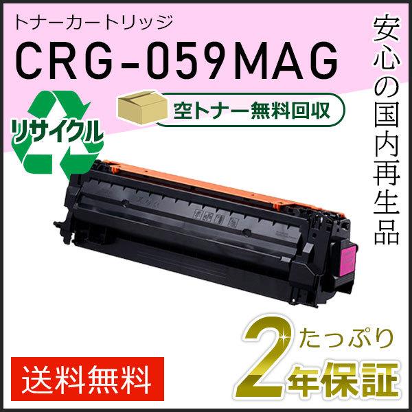 キヤノン CRG-059MAG(CRG059MAG) キャノン用 リサイクルトナーカートリッジ059 マゼンタ 即納タイプ : 走人 - 通販 - Yahoo!ショッピング