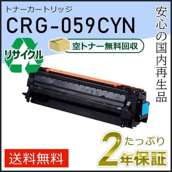 キヤノン（Canon） CRG-059CYN(CRG059CYN) キャノン用 リサイクルトナーカートリッジ059 シアン 即納タイプ : 走人 - 通販 - Yahoo!ショッピング