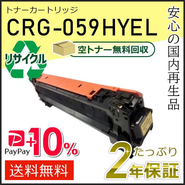 キヤノン CRG-059HYEL(CRG059HYEL) キャノン用 リサイクルトナーカートリッジ059H イエロー 即納タイプ : 走人 - 通販 - Yahoo!ショッピング