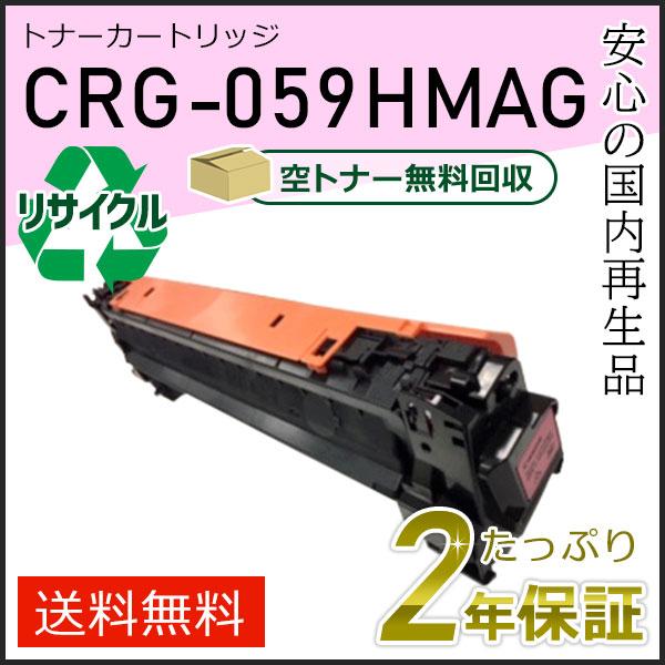 キヤノン CRG-059HMAG(CRG059HMAG) キャノン用 リサイクルトナーカートリッジ059H マゼンタ 即納タイプ : 走人 - 通販 - Yahoo!ショッピング