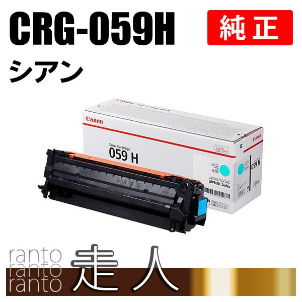 CANON 純正品 トナーカートリッジ059H シアン CRG-059HCYN(CRG059HCYN) キャノン : 3626c001 : 走人 - 通販 - Yahoo!ショッピング