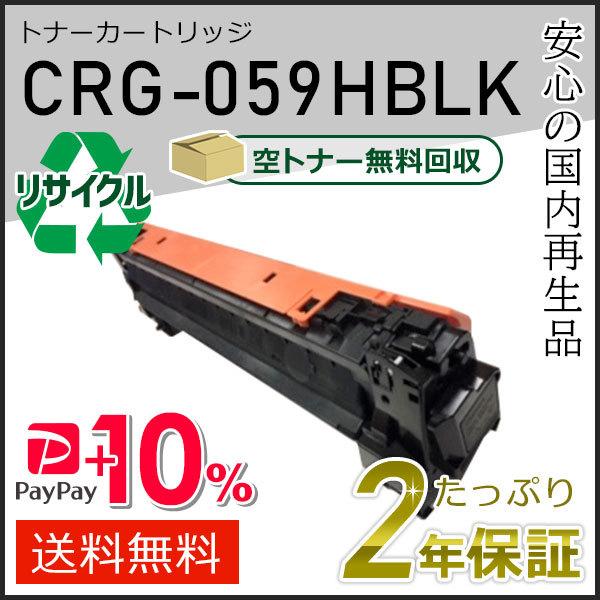 キヤノン CRG-059HBLK(CRG059HBLK) キャノン用 リサイクルトナーカートリッジ059H ブラック 即納タイプ : 走人 - 通販 - Yahoo!ショッピング