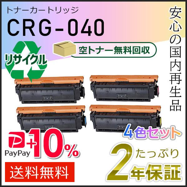 キヤノン CRG-040(CRG040) キャノン用 リサイクルトナーカートリッジ040 4色セット 即納タイプ : 走人 - 通販 - Yahoo!ショッピング